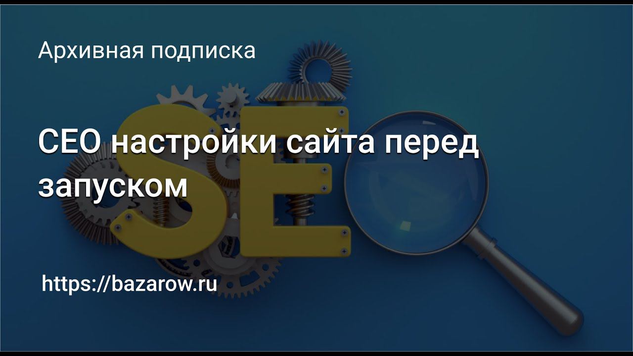 СЕО настройки сайта #битрикс  перед запуском