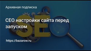 СЕО настройки сайта #битрикс  перед запуском