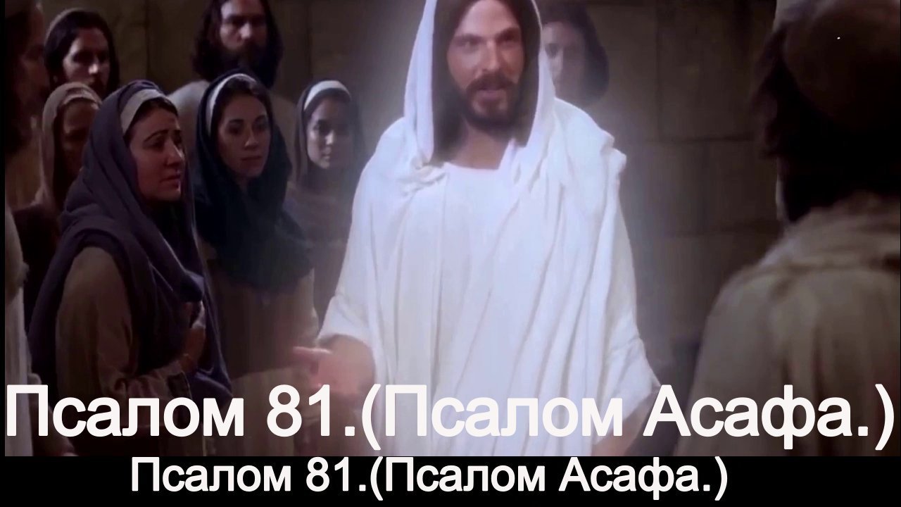 Псалом 81.(Псалом Асафа.)