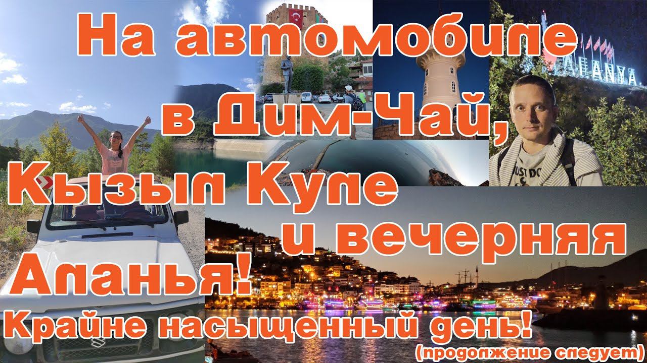 На авто в Дим-Чай, Кызыл Куле, вечерняя Аланья. Насыщенный день!