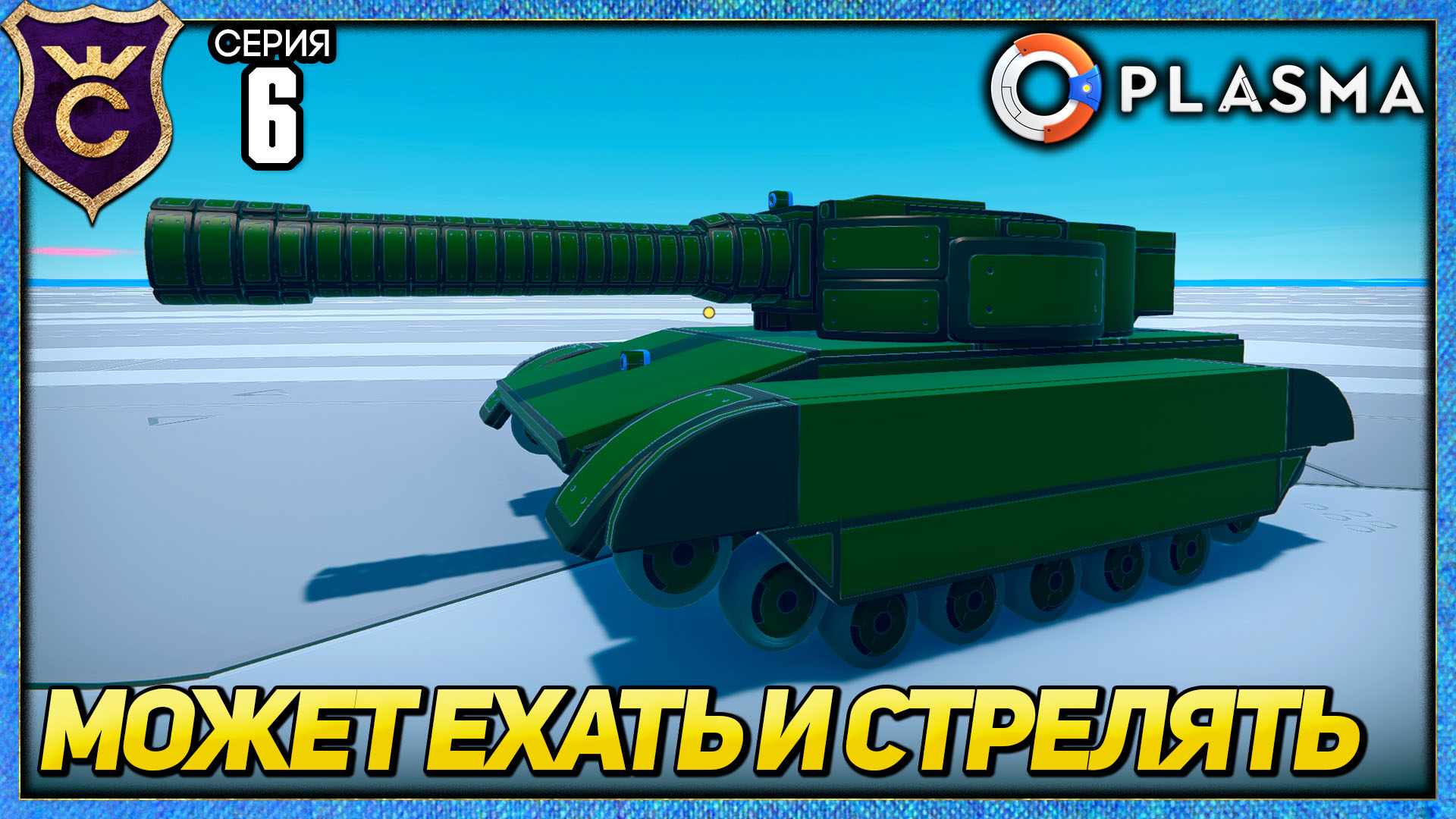 СМОТРИ КАКОЙ У НЕГО СТВОЛ! Plasma #5