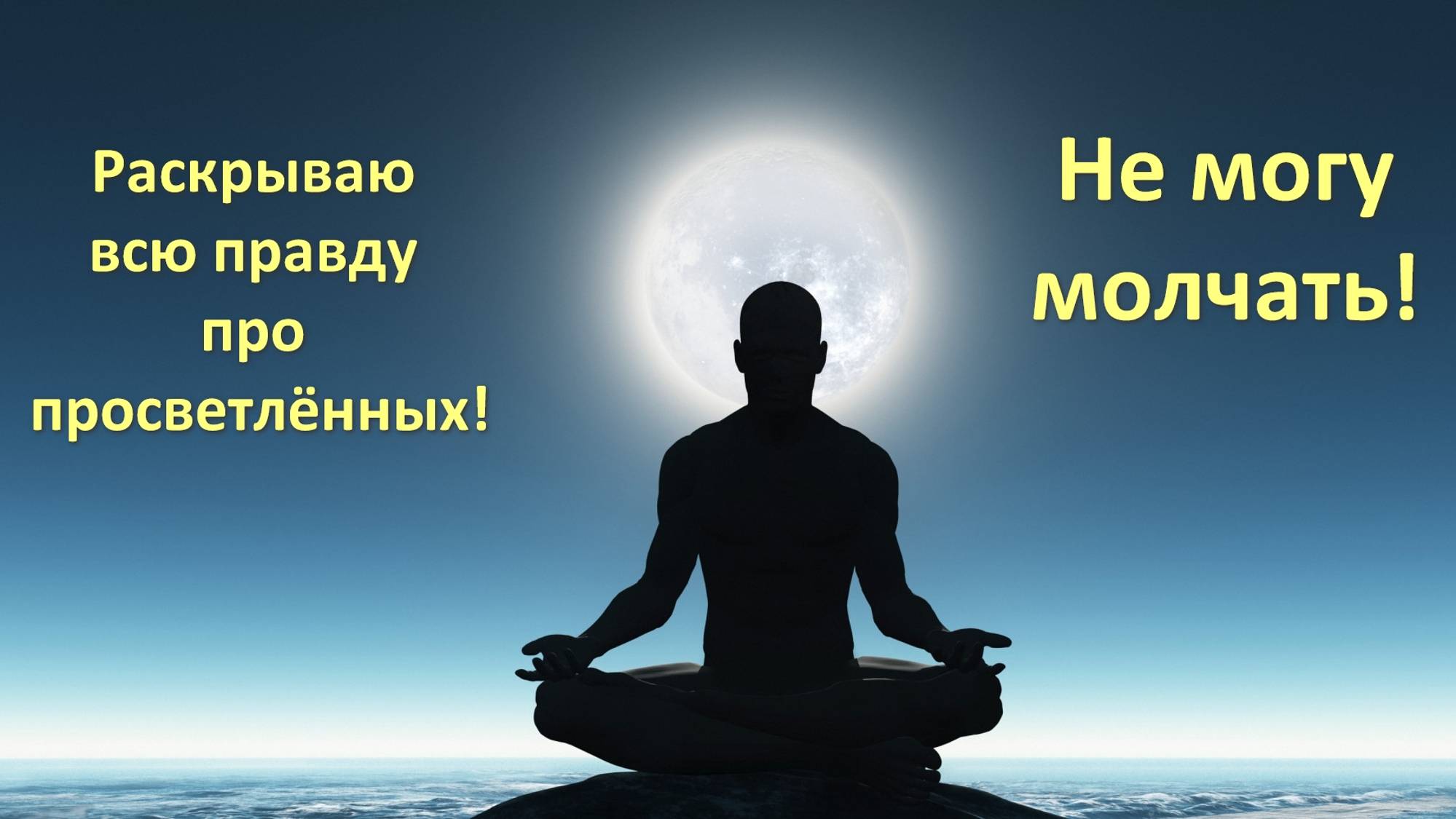Не могу молчать! Раскрываю правду про просветленных Учителей!