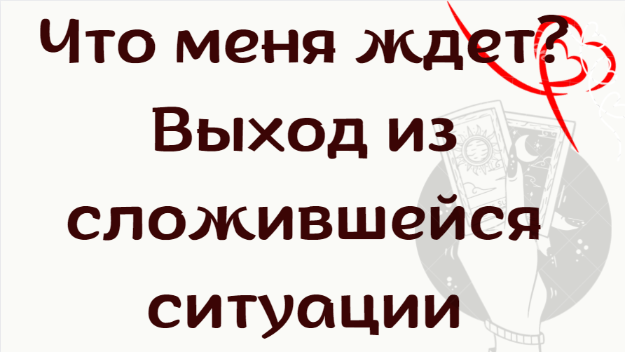 Таро для женщин / Что меня ждет? Выход из сложившейся ситуации в жизни / Таро онлайн /0:00 ;13:25