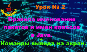 Программирование на Java для начинающих 2-й урок. Именование пакетов, классов. Работа с командами.