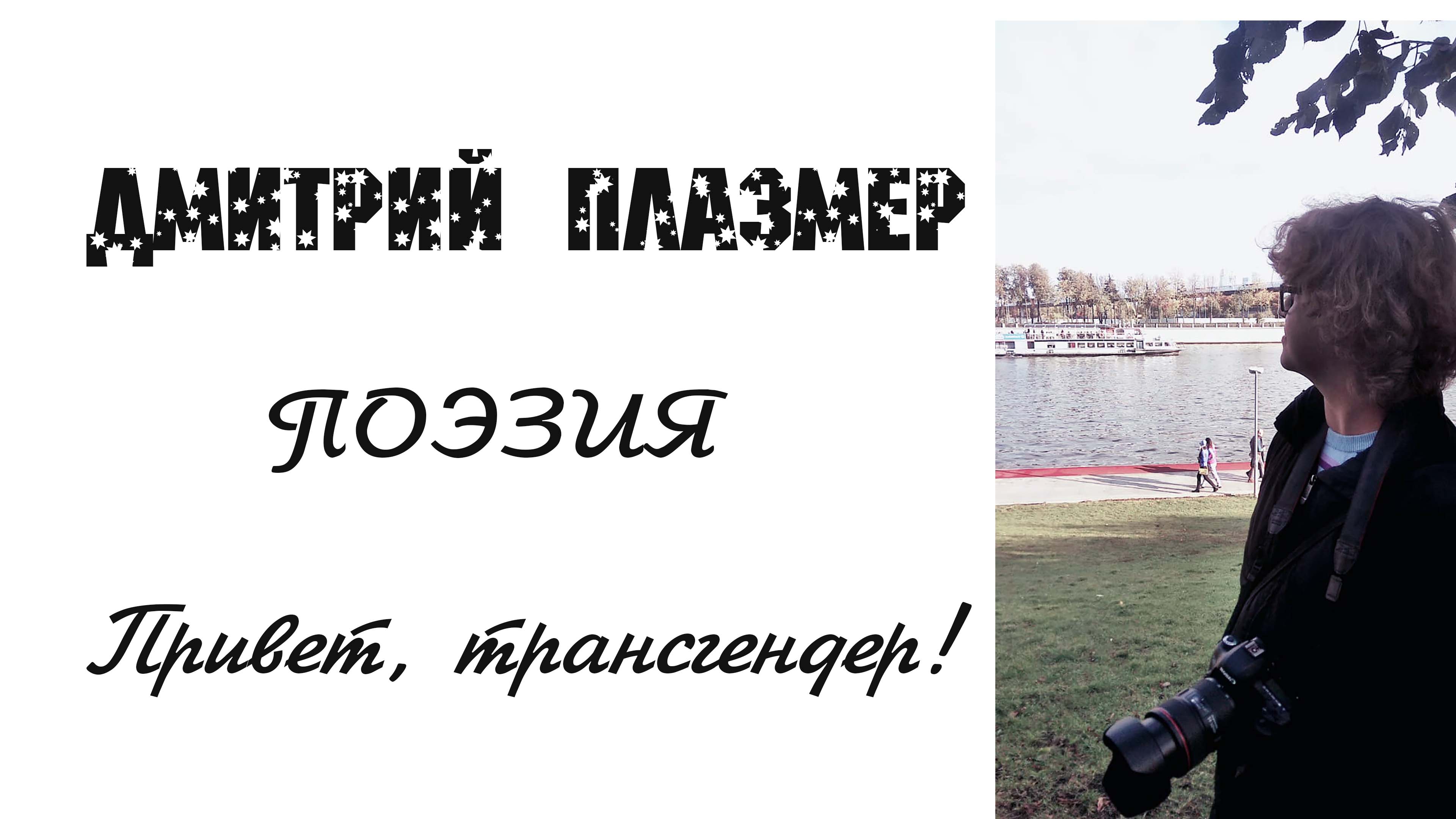 Привет, трансгендер