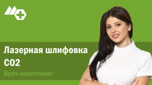 Лазерная шлифовка СО2