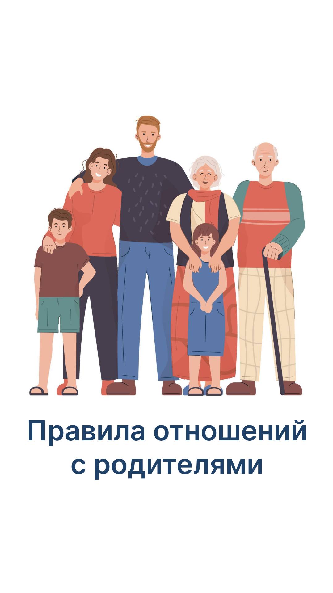 Правила отношений с родителями.