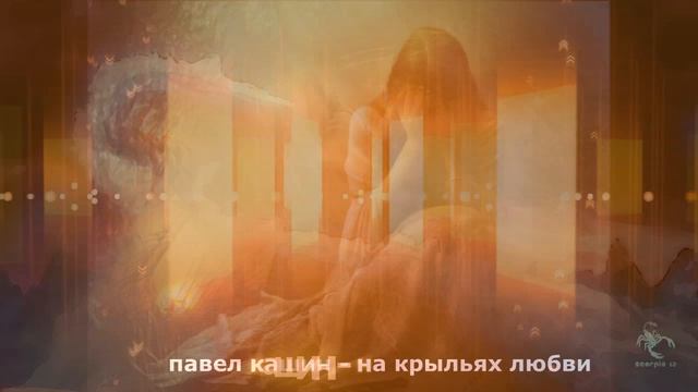 ПАВЕЛ КАШИН - ЛЮБОВЬ И КРЫЛЬЯ