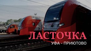 Первая Ласточка Уфы