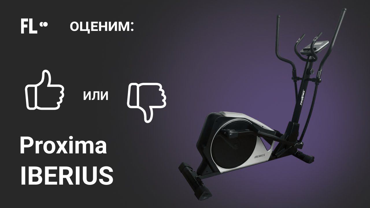 Proxima Iberius [ОБЗОР]  стоит ли эллиптический тренажер своих денег ❓