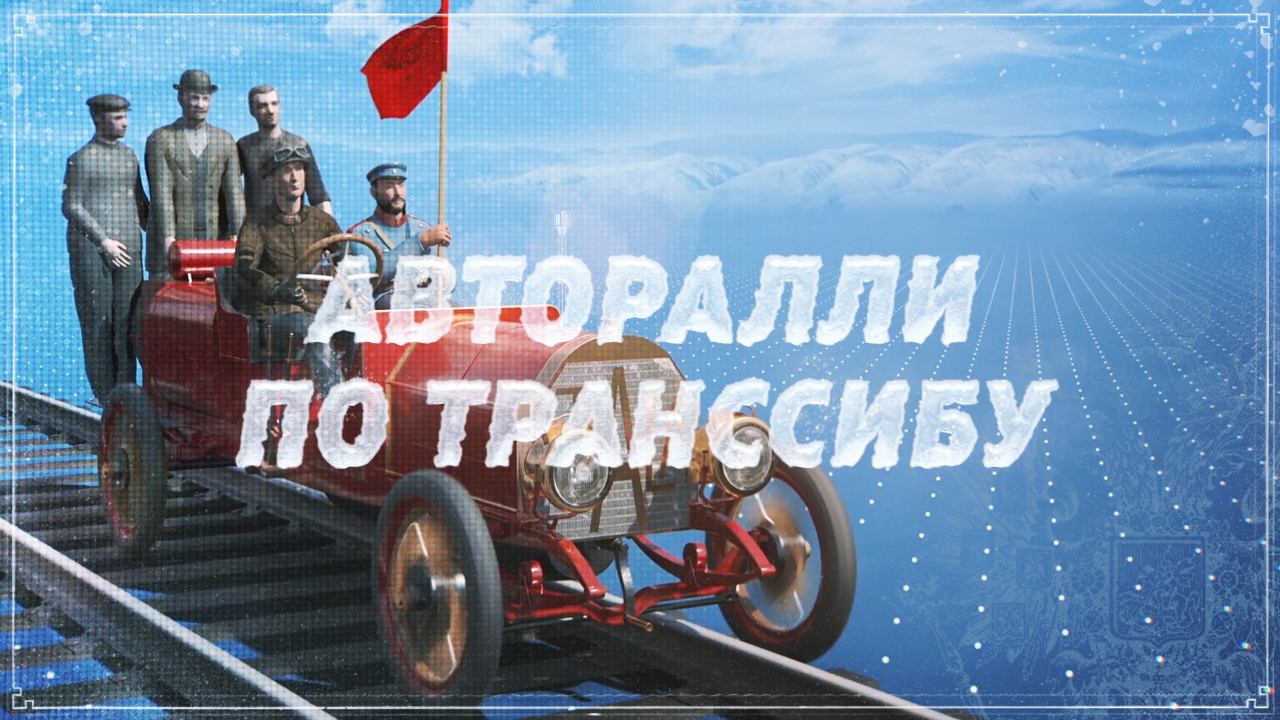 Авторалли по Транссибу // Путевые очерки // Великий Сибирский