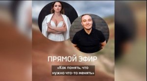 Прямой эфир Полины Большаковой и Олегом Куява на тему "Как понять, что нужно что-то менять"