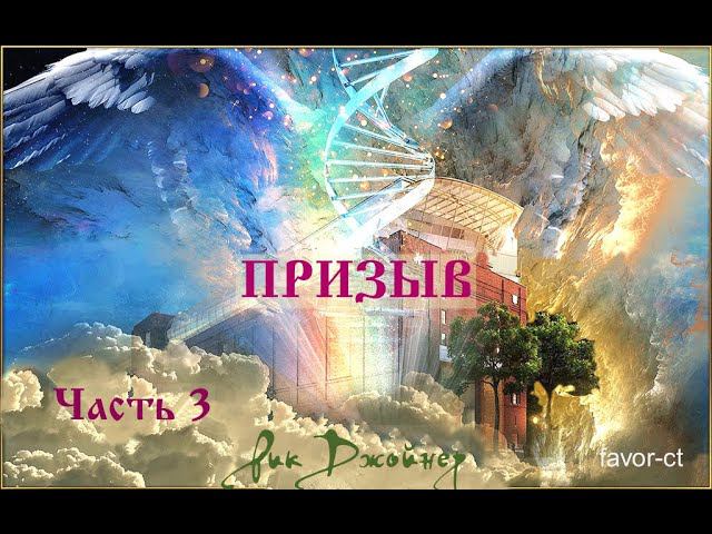 3/5  Призыв. Рик Джойнер