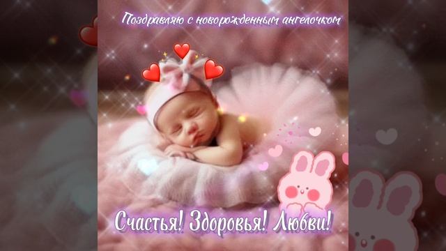 Поздравляю с новорожденным ангелочком
