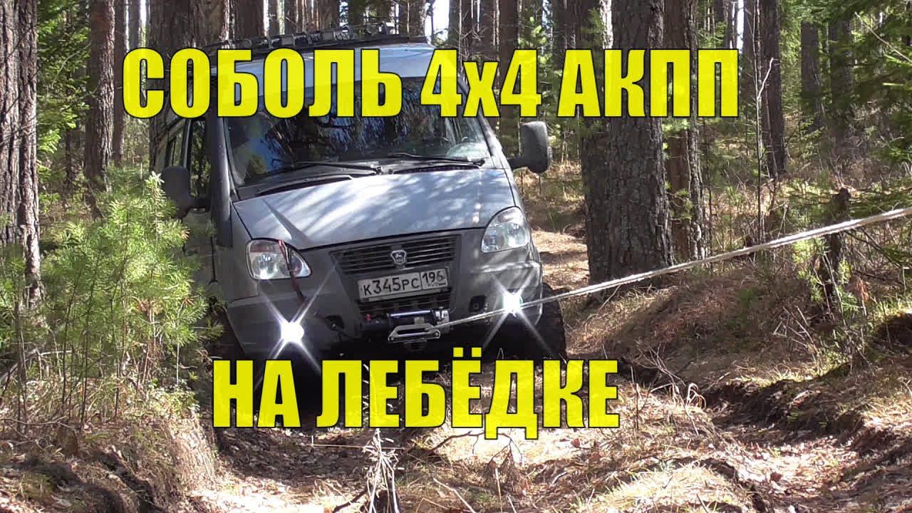 По лесовозным КОЛЕЯМ на ЛЕБЁДКЕ! Соболь 4х4 АКПП. Едем смотреть водопады и озёра! Разведка маршрута.