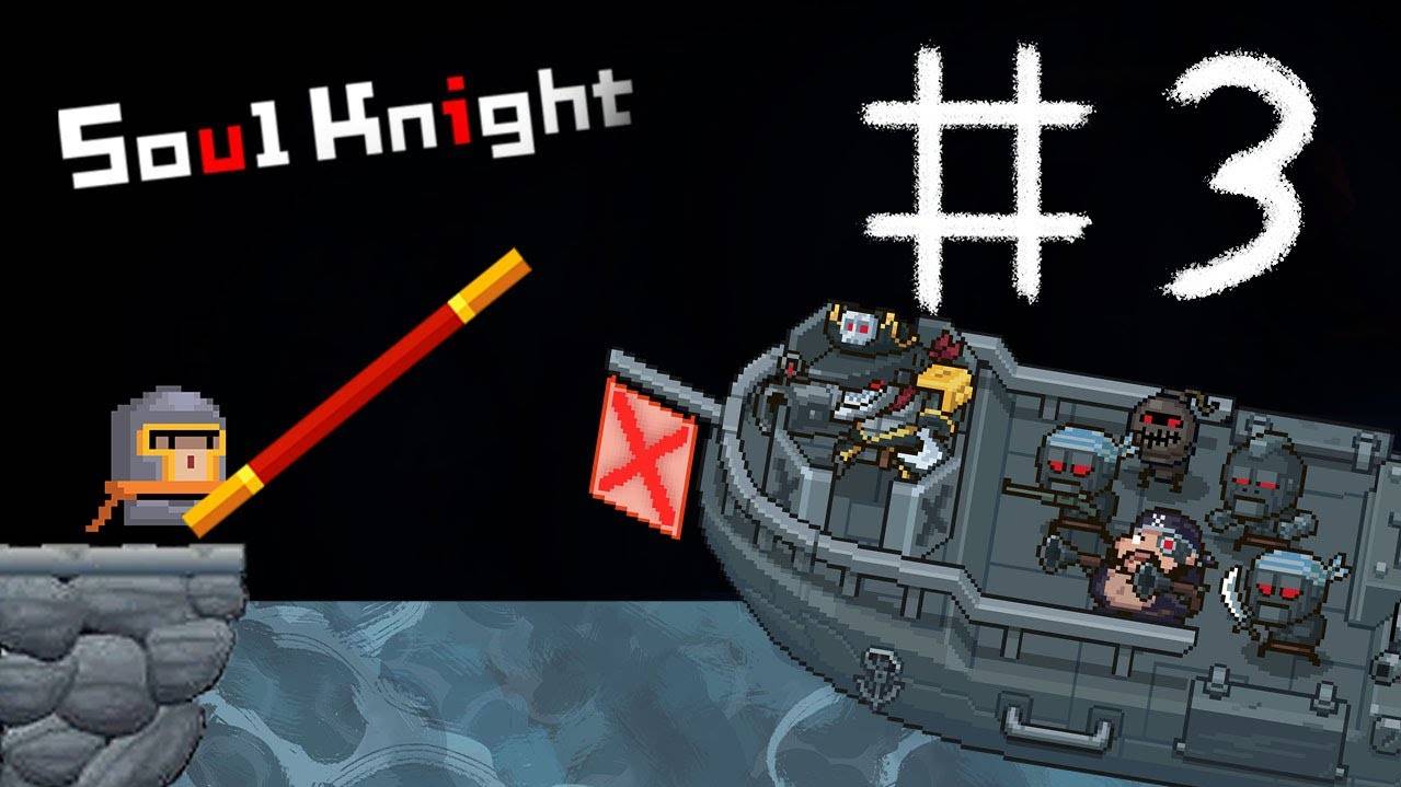 На абордаж! |Soul knight №3