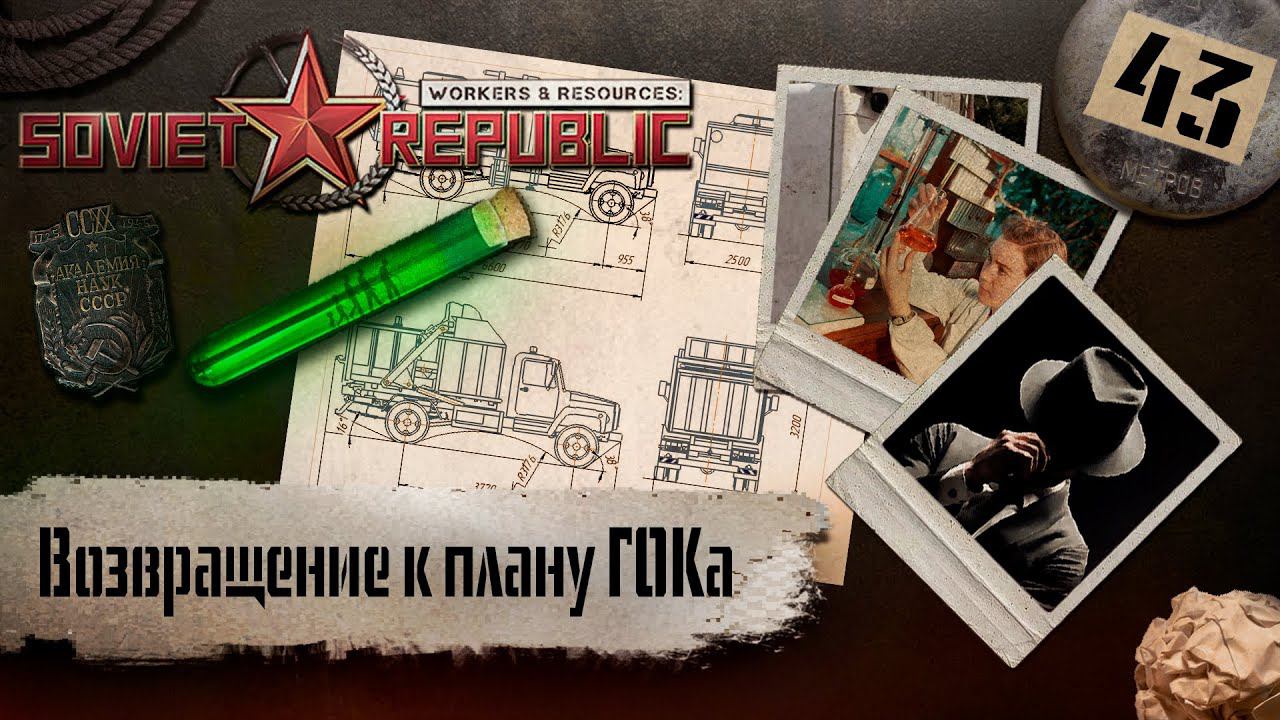 (СТРИМ) Workers & Resources: Soviet Republic "Последний сезон" #43 (Возвращение к плану ГОКа)