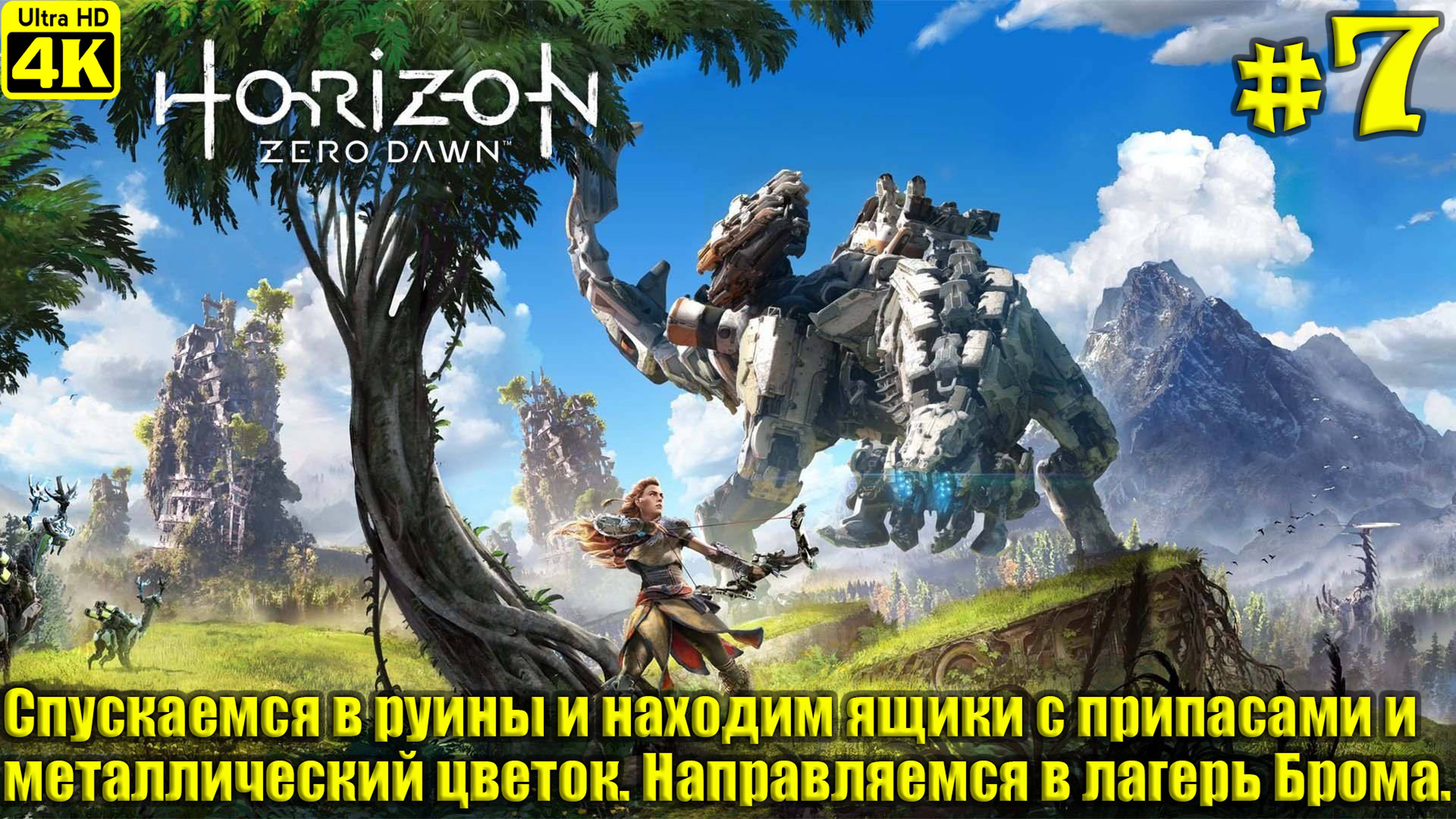 Horizon Zero Dawn Complete Edition [4K] ➤ Прохождение на Русском ➤ Часть 7