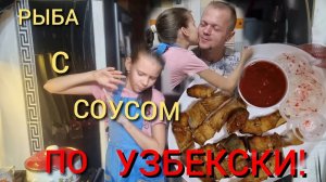 ЖАРИМ РЫБУ - ПО НОВОМУ РЕЦЕПТУ!🐟👩_🍳СОУС -ПО УЗБЕКСКИ!🍅🧄УЖИН С ПАПОЙ.🥗