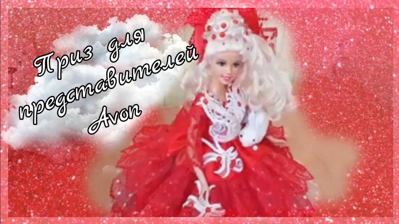 Акция для представителей Avon || шикарный приз#7