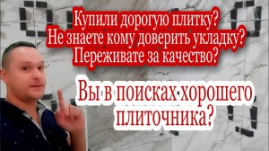 Ищете хорошего плиточника Не знаете кому доверить укладку, переживаете за качество?