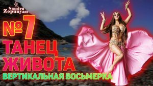 ДВИЖЕНИЕ "ВЕРТИКАЛЬНАЯ ВОСМЕРКА". УРОК 7. ТАНЕЦ ЖИВОТА 2 от Самиры Зопунян