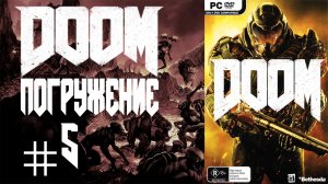 Проект "Погружение" | DOOM #5 (видео от 27.05.2019) | Дум | PC (пк)