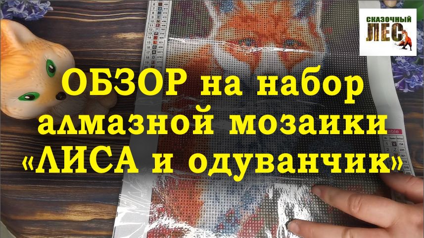 АЛМАЗНАЯ МОЗАИКА/обзор на "лиса и одуванчик"/ДРУГИЕ ВОЗМОЖНОСТИ алмазки/СКАЗОЧНЫЙ ЛЕС