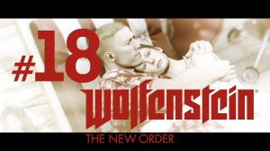 [ МЕЧТЫ!))) ] Wolfenstein_ The New Order # 18.mp4