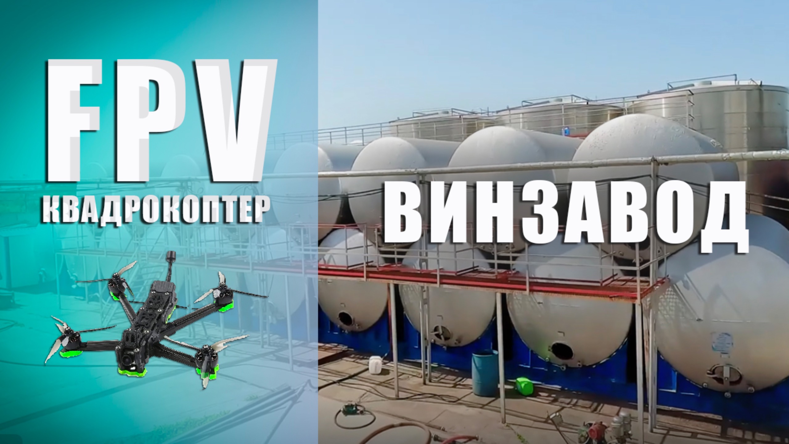 Видеосъемка, видеооператор, аэросъемка, съемка FPV дрон