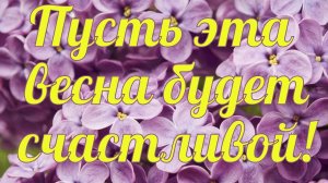 ?КРАСИВОЕ ПОЖЕЛАНИЕ ?Пусть эта весна будет счастливой!