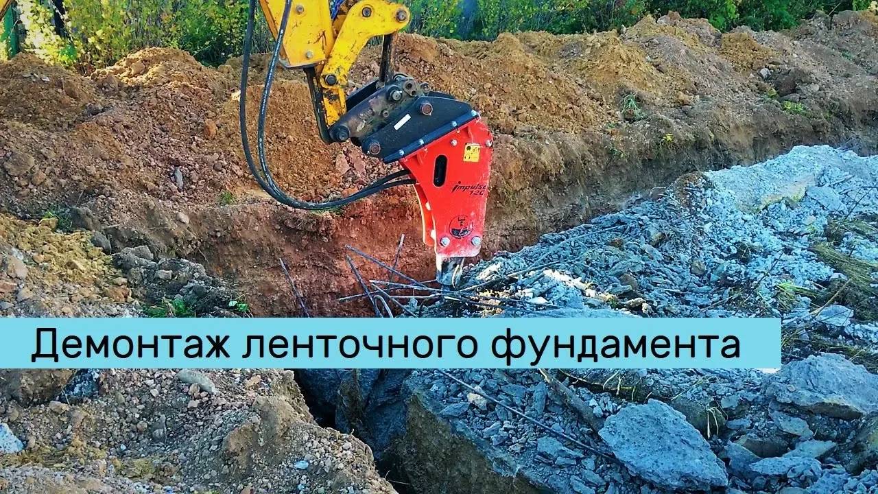 Демонтаж ленточного фундамента - процесс работ