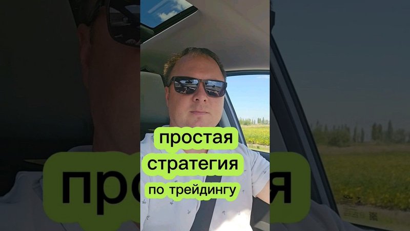 Простая стратегия по трейдингу.  Бесплатно обучение. Trading #trading #new #money #investing #top