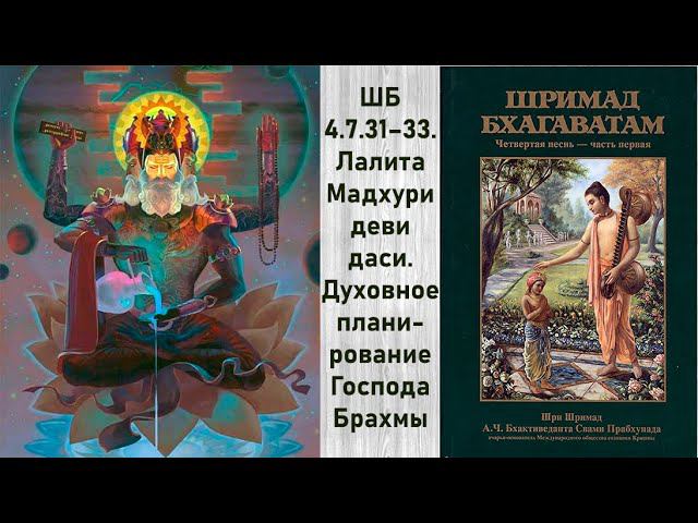 ШБ 4.7.31–33. Лалита Мадхури дд. Духовное планирование Господа Брахмы