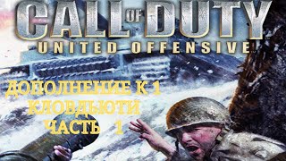 прохождение  Call of Duty - United Offensive  часть  1.mp4