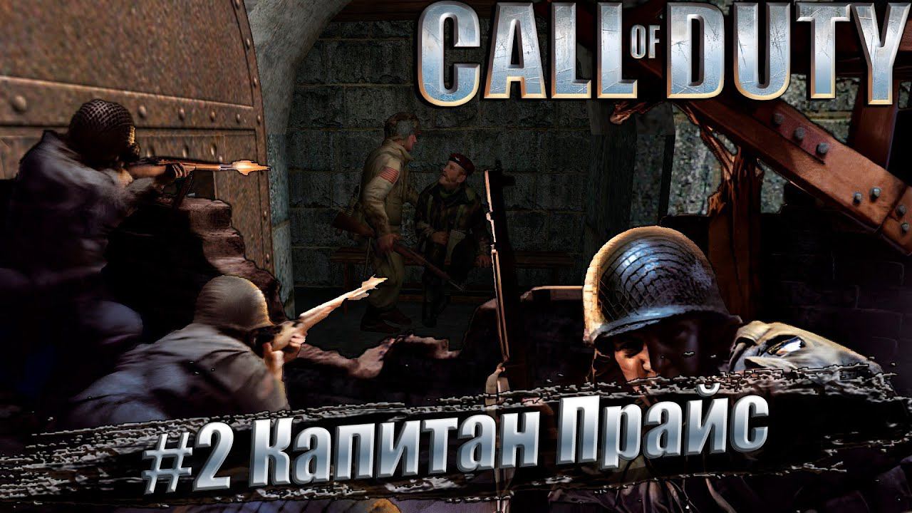 Call of Duty 2003 Прохождение #2. Капитан Прайс