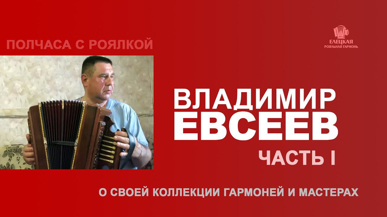 Владимир Евсеев "Полчаса с роялкой"  ПЕРВАЯ ЧАСТЬ - "Моя коллекция"
