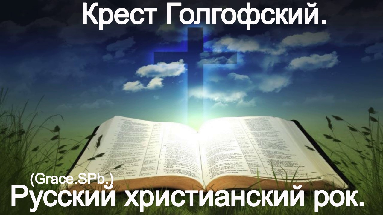 Крест Голгофский. (Grace.SPb.) Христианские песни.