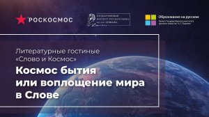 Словесный космос бытия или воплощение мира в Слове