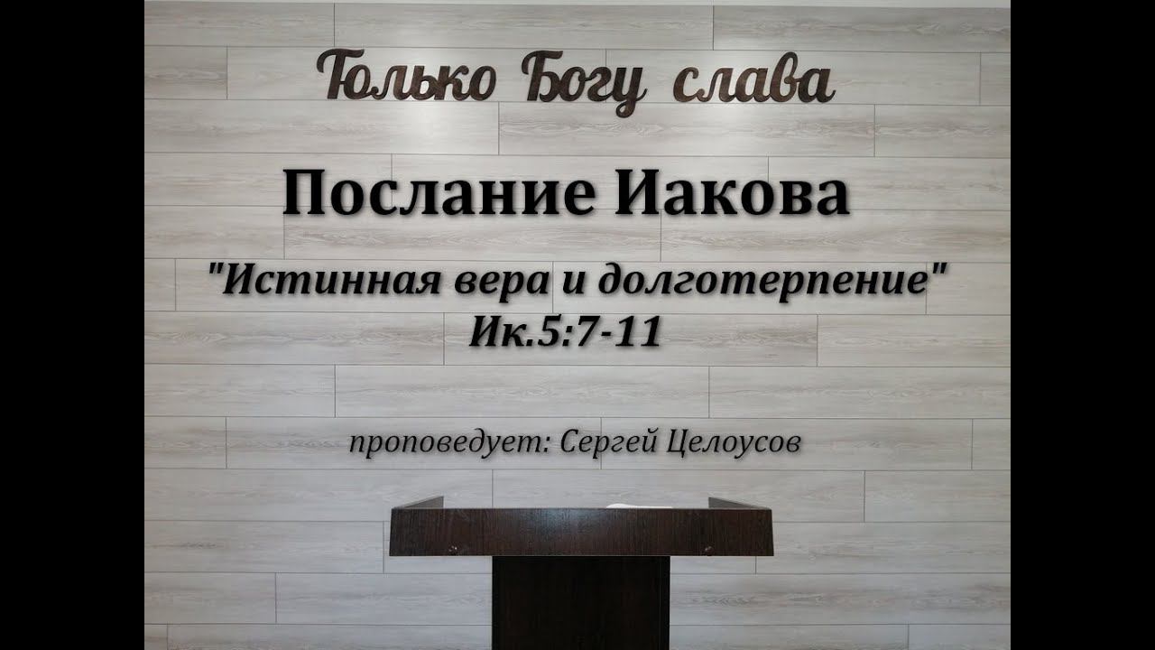 Сергей Целоусов Послание Иакова Истинная вера и долготерпение  Ик 5 7 11