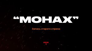 Перезалив. Стрим со снайпером, добровольцем МО РФ позывной "МОНАХ". #оператор13 вся правда о СВО