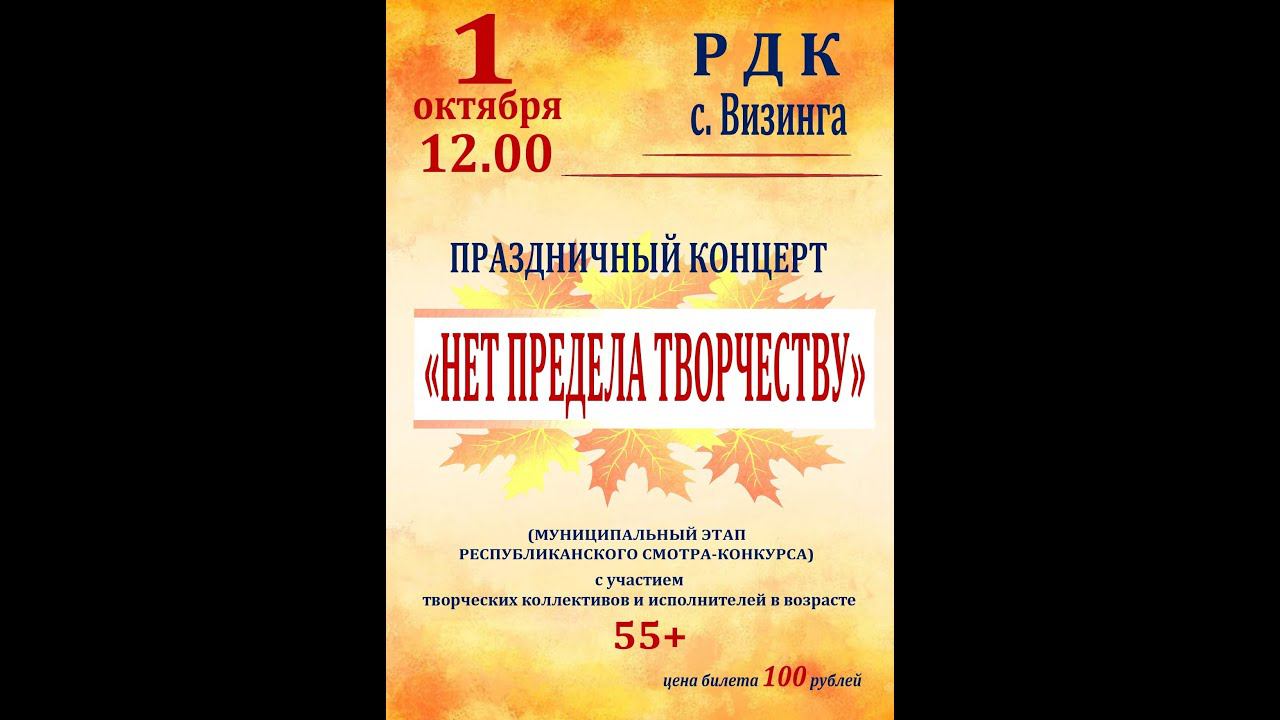 Праздничный концерт "Нет предела творчеству"