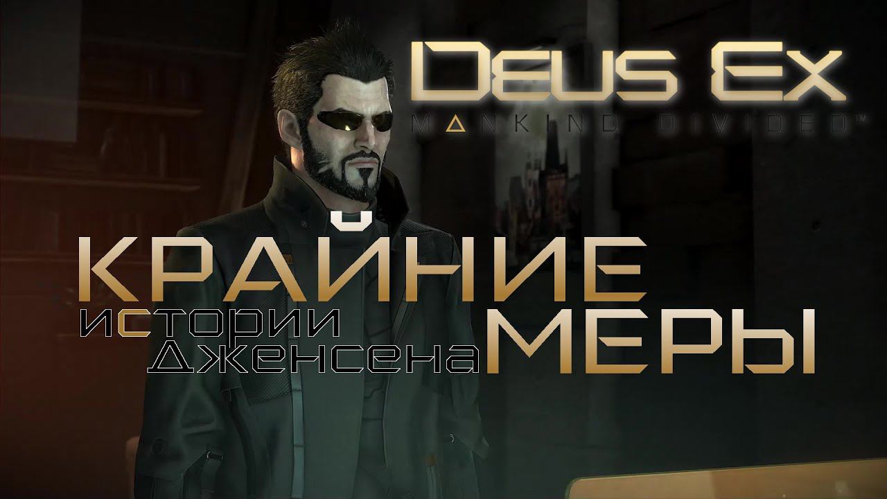 Deus Ex Mankind Divided [КРАЙНИЕ МЕРЫ] HARD