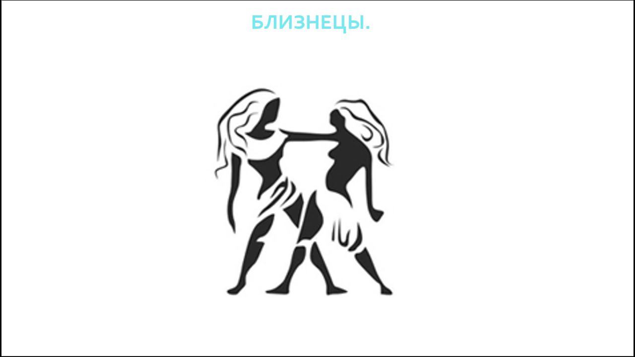 Знаки Зодиака. Близнецы.