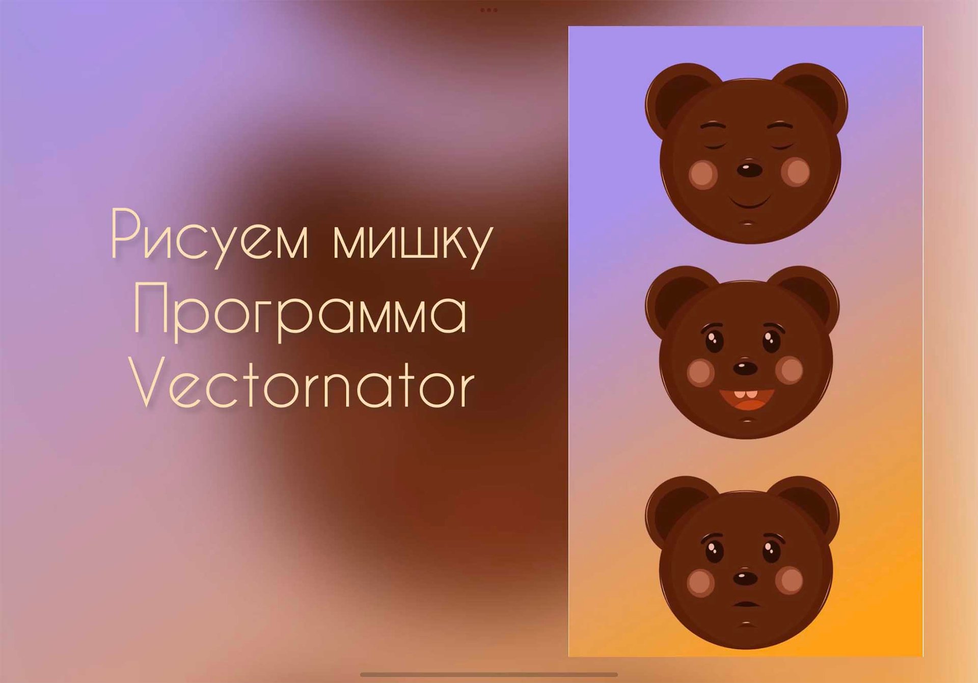 Рисую мишку. Программа Vectornator. (ускорено)
