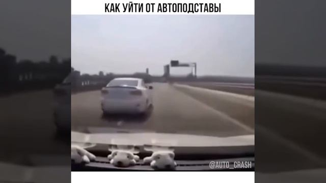 Как уйти от автоподставы