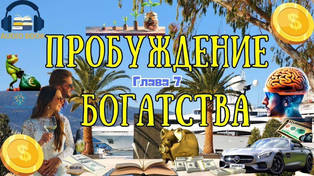 7 Глава | Путь к процветанию | Вера, Мышление и Методы | Ты тоже можешь стать процветающим