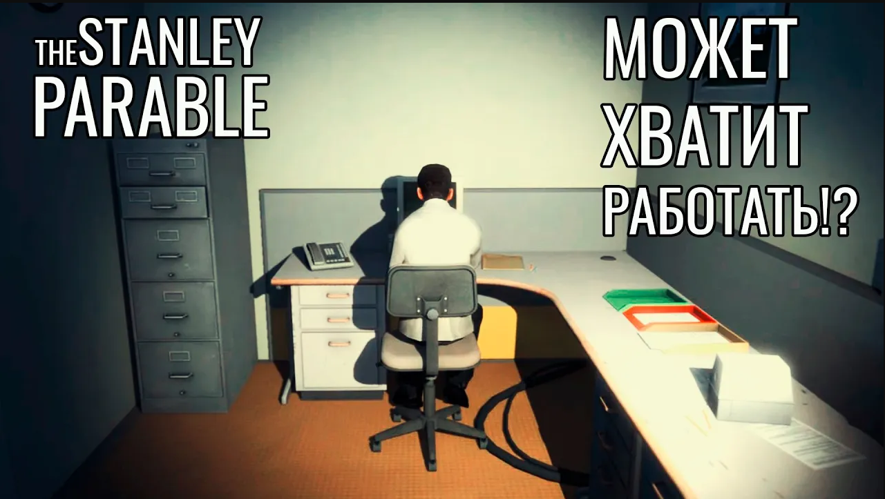 Mr.Shuhoff  ► Может хватит работать!? —  The Stanley Parable ►Взлом 4 стены