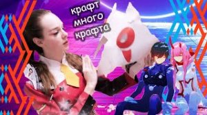 Крутой косплей на Ноль Два из аниме Любимый во Франксе.Секреты создания образа и много крафта