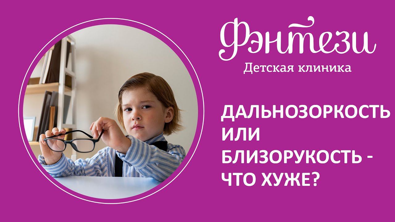 Дальнозоркость или близорукость - что хуже?